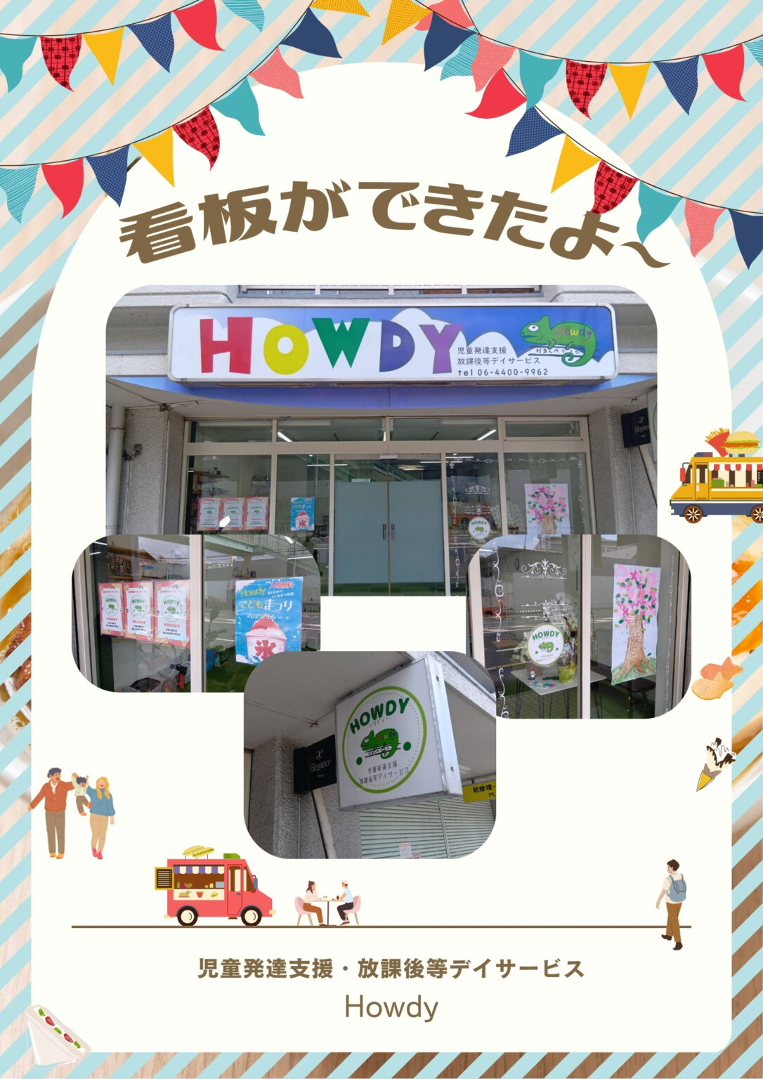 看板 新調！ | 放課後等デイサービスHowdy